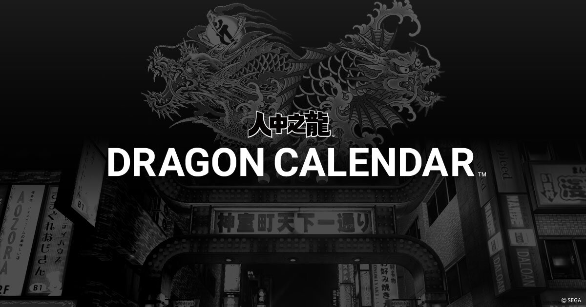 公開《人中之龍》系列作網路行事曆「DRAGON CALENDAR」！ 同步掌握活動和周邊資訊以及超過100名登場角色的生日正式揭曉 ...